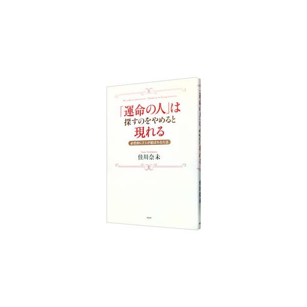 惹き寄せのメカニズムを知れば、理想の相手はすんなり現れる！　必然的に出逢う磁石の魔法をはじめ、運命の恋を叶える秘密の法則、恋愛成就のための魔法の習慣などを伝授する。■カテゴリ：中古本■ジャンル：産業・学術・歴史 倫理・心理学■出版社：ＰＨＰ...