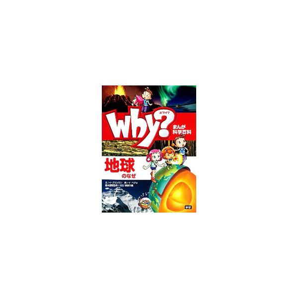 かけがえのない地球が、自然破壊や資源の浪費などによって危機を迎えています。人々は地球のために何ができるのでしょうか。最初の生命体、火山の噴火、地震、地下を流れる水など、地球についてまんがで紹介します。■カテゴリ：中古本■ジャンル：産業・学術...