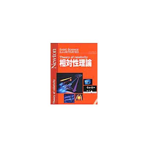アインシュタインは、いったい何を考え、どのような理論をつくりだしたのだろうか？　「空間がちぢむ」「時間が遅れる」といった現象は、本当におきるのだろうか？　相対性理論をイラストレーションでわかりやすく解説する。■カテゴリ：中古本■ジャンル：産...
