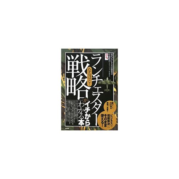 人生のあらゆる競争局面に活用できる「ランチェスター戦略」を紹介。企業の経営戦略はもちろん、ＯＬ・ビジネスマンが、ビジネスシーンをはじめとするさまざまな競争に勝つための戦略についても解説する。■カテゴリ：中古本■ジャンル：ビジネス マーケティ...