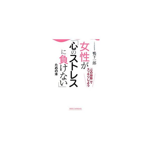 働く女性のストレスと、その対策を考察し、「がんばる」ことと「休むべきときには、しっかり休む」ことのバランスを取りながら、上手に自分をコントロールするための方法をアドバイス。■カテゴリ：中古本■ジャンル：スポーツ・健康・医療 健康法■出版社：...