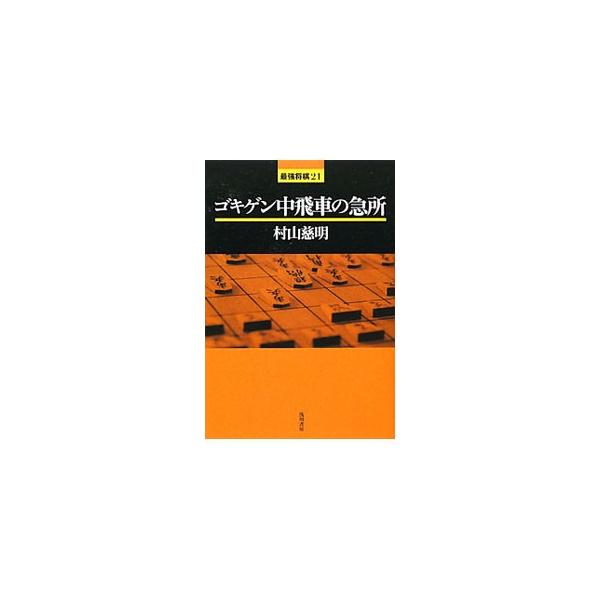 １９９０年代半ばに登場したゴキゲン中飛車の歴史をわかりやすく紹介。公式戦だけでなく、研究会の成果も含めて、定跡としてまとめる。知られざるエピソードも満載。■カテゴリ：中古本■ジャンル：料理・趣味・児童 将棋■出版社：浅川書房■出版社シリーズ...