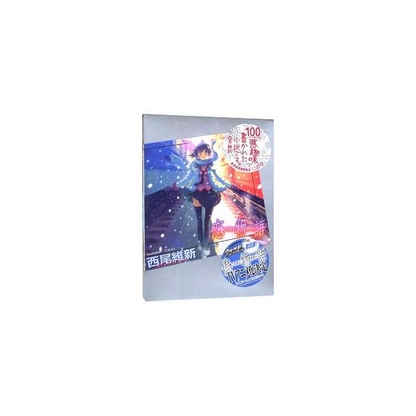 「片思いをずっと続けられたら、それは両思いよりも幸せだと思わない？」　阿良々木暦を守るため、神様と命の取引をした少女・戦場ケ原ひたぎ。約束の“命日”が迫る冬休み、彼女が選んだのは、真っ黒で、最悪の手段だった…。■カテゴリ：中古本■ジャンル：...