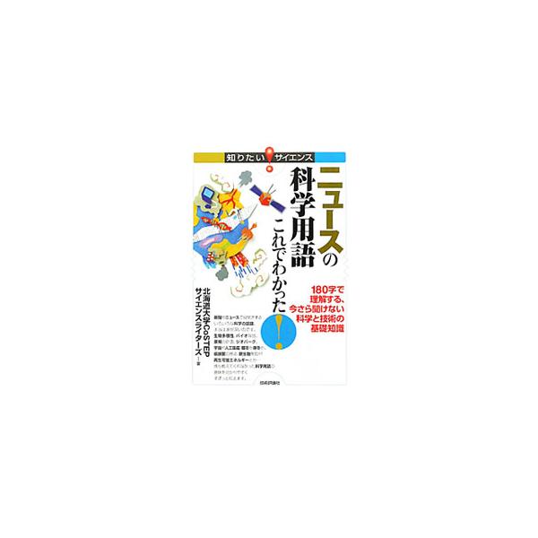 新聞に掲載された様々な科学記事を取り上げ、そこで扱われている科学技術を１８０字の概略とわかりやすい解説で紹介。宇宙、地球、環境・資源、いのち・健康など６分野の４７テーマを収録する。■カテゴリ：中古本■ジャンル：産業・学術・歴史 学術その他■...