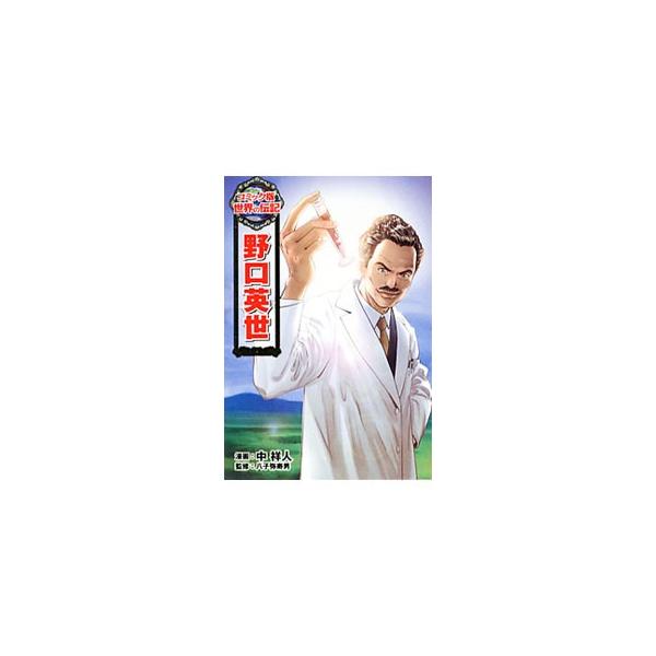幼い頃のケガを克服し、医者になるために人一倍の努力をした野口英世。日本から世界へと活躍の場所をひろげ、伝染病に立ち向かった細菌学者の人生をまんがで紹介。解説「ためになる学習資料室」も掲載。■カテゴリ：中古本■ジャンル：産業・学術・歴史 その...