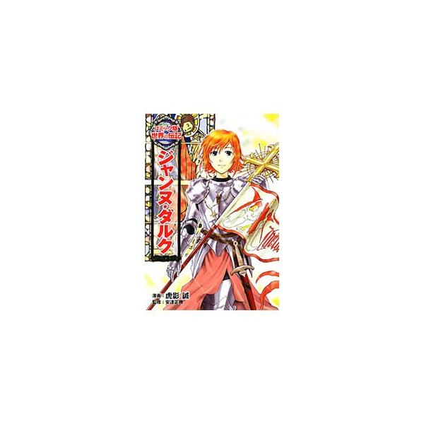 神の声を聞き、戦いの中に入っていった少女ジャンヌ・ダルク。フランスを勝利に導くも、イギリス軍によって火あぶりの刑に処せられたフランスの英雄の人生をまんがで紹介。解説「ためになる学習資料室」も掲載。■カテゴリ：中古本■ジャンル：産業・学術・歴...
