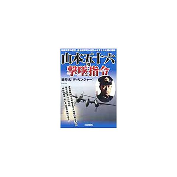 連合艦隊司令長官・山本五十六機の撃墜指令を徹底検証。その刺客に選ばれたロッキードＰ−３８ライトニングのカラー図録、山本五十六の略年譜なども収録。■カテゴリ：中古本■ジャンル：料理・趣味・児童 ミリタリー■出版社：ダイアプレス■出版社シリーズ...