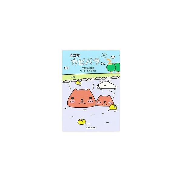 ■カテゴリ：中古コミック■ジャンル：青年■出版社：主婦と生活社■掲載紙：主婦と生活社その他■本のサイズ：変型版■発売日：2011/12/12■カナ：ヨンコマカピパラサン トライワークス