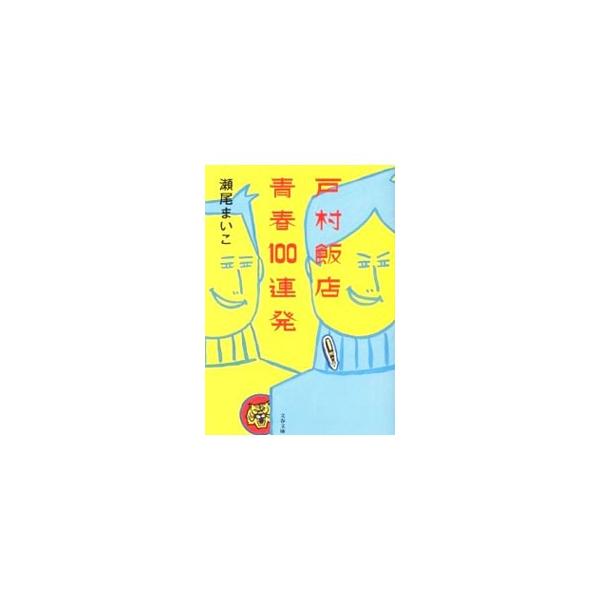 ■カテゴリ：中古本■ジャンル：文芸 小説一般■出版社：文藝春秋■出版社シリーズ：文春文庫■本のサイズ：文庫■発売日：2011/12/28■カナ：トムラハンテンセイシュン１００レンパツ セオマイコ