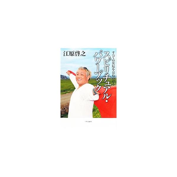 ■カテゴリ：中古本■ジャンル：産業・学術・歴史 倫理・心理学■出版社：中央公論新社■出版社シリーズ：■本のサイズ：単行本■発売日：2012/01/05■カナ：スピリチュアルパワーブックスベテノサイヤクヲハネノケル エハラヒロユキ