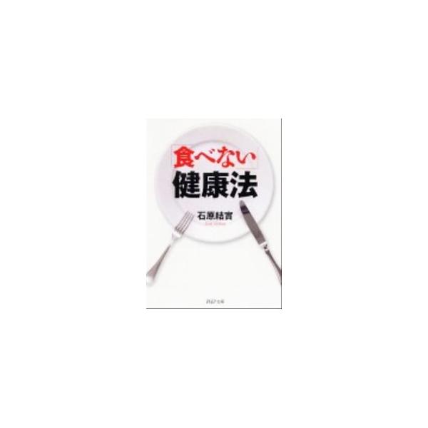 ■カテゴリ：中古本■ジャンル：スポーツ・健康・医療 健康法■出版社：ＰＨＰ研究所■出版社シリーズ：ＰＨＰ文庫■本のサイズ：文庫■発売日：2012/01/05■カナ：タベナイケンコウホウ イシハラユウミ