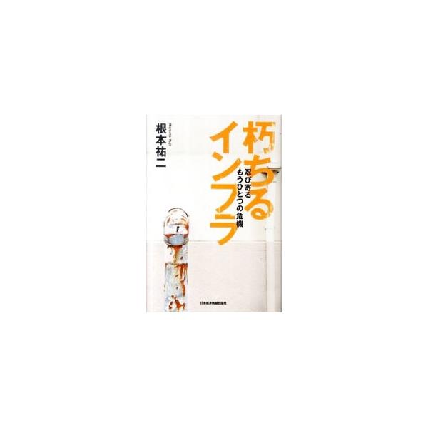 ■カテゴリ：中古本■ジャンル：政治・経済・法律 経済学・経済事情■出版社：日本経済新聞出版社■出版社シリーズ：■本のサイズ：単行本■発売日：2011/05/24■カナ：クチルインフラシノビヨルモウヒトツノキキ ネモトユウジ