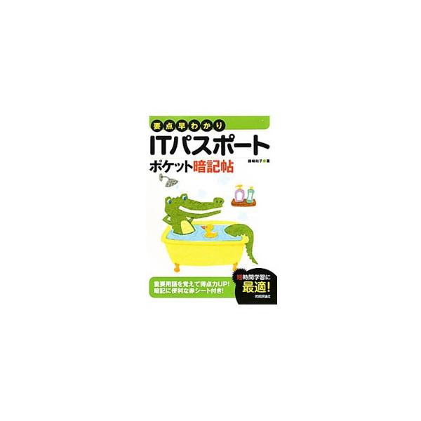 ■カテゴリ：中古本■ジャンル：産業・学術・歴史 電気・電子■出版社：技術評論社■出版社シリーズ：■本のサイズ：単行本■発売日：2011/02/25■カナ：ヨウテンハヤワカリアイティーパスポートポケットアンキチョウ フジサキカズコ