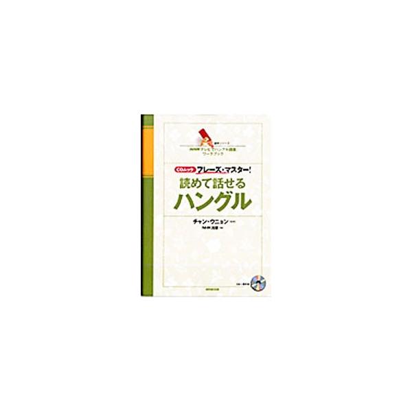 ■カテゴリ：中古本■ジャンル：産業・学術・歴史 中国語・韓国語■出版社：ＮＨＫ出版■出版社シリーズ：■本のサイズ：単行本■発売日：2011/04/25■カナ：フレーズマスターヨメテハナセルハングルエヌエイチケーテレビデハングルコウザワークブ...