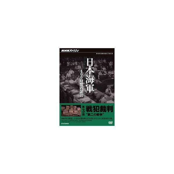 ■カテゴリ：中古DVD・ブルーレイ■商品情報：その他   ■ジャンル：その他■メーカー：ＮＨＫエンタープライズ■品番：NSDS17122■発売日：2012/03/23■カナ：エヌエイチケースペシャルニホンカイグン４００ジカンノショウゲンダイ...
