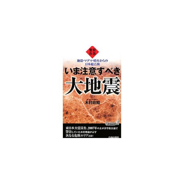 東日本大震災を２００７年の太平洋学術会議で警告していた木村理論が示す、次なる危険エリアとは。注意すべき６つの火山活動、警戒すべき６つの地震エリアなど、日本列島を総点検する。■カテゴリ：中古本■ジャンル：産業・学術・歴史 地学■出版社：青春出...