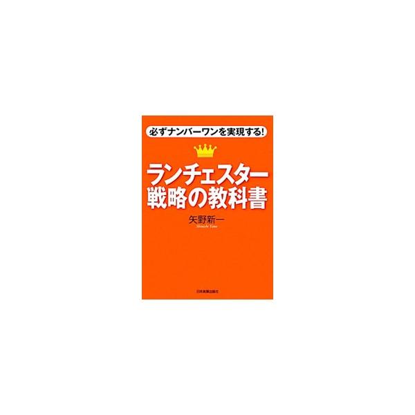従来のランチェスター戦略を今日の実情に合うようにバージョンアップし、ナンバーワン戦略・弱者の戦略・１つ上の活用法に分けて、その使い方を解説。売れない時代の差別化メソッドを示す。■カテゴリ：中古本■ジャンル：ビジネス マーケティング・セールス...