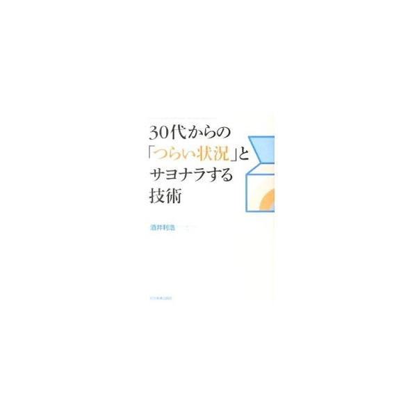 今の「つらい状況」を脱出して、新たな自分に目覚めるために役立つ、ＮＬＰ（神経言語プログラミング）の９つのキーワードと５つの基本スキルを紹介。■カテゴリ：中古本■ジャンル：産業・学術・歴史 カウンセリング■出版社：日本実業出版社■出版社シリー...