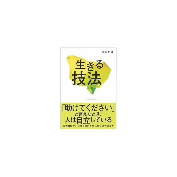 自立とは依存すること。誰とでも仲良くしてはいけない。愛は自愛から発し、執着は自己愛から生じる−。さまざまな命題を掲げながら、自立、友だち、愛、貨幣、夢などについて論じる。■カテゴリ：中古本■ジャンル：ビジネス 自己啓発■出版社：青灯社■出版...