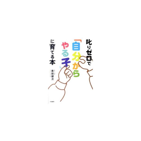 叱りつけなくても、細かく指示出ししなくても、「肯定」と「賞賛」で子どもは劇的に変わる。行動分析家で心理臨床家の著者が、子どものベストを引き出す子育てのコツを紹介する。■カテゴリ：中古本■ジャンル：教育・福祉・資格 家庭教育・しつけ■出版社：...