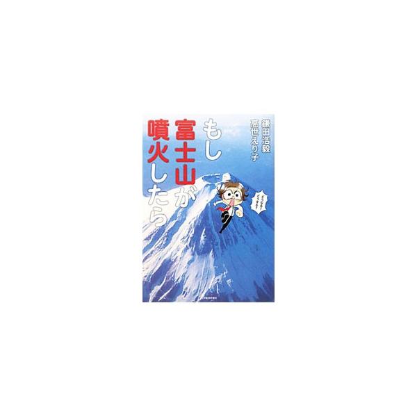 富士山が噴火する日時は、前もって予測できる？　溶岩流や泥流からは、どうやって逃げればいい？　噴火の被害額はいくら？　火山の知識と自分の身を守る方法を、マンガやＱ＆Ａを交えて解説する。■カテゴリ：中古本■ジャンル：産業・学術・歴史 地学■出版...