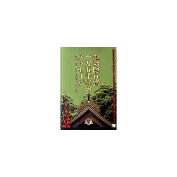 高天原の神様と一体になり、神様のメッセージを受け取り、集まった人たちが自国に帰って国の発展に尽くすという幣立神宮の五色神祭。そのご神徳を得るために、世界中から人が集まる。その五色神祭の秘密を明らかにする。■カテゴリ：中古本■ジャンル：産業・...