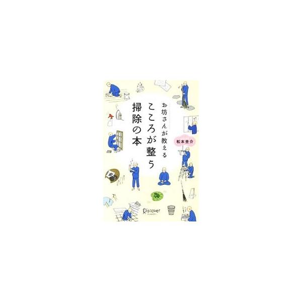 日本仏教では広く「こころを磨く」行いとして、掃除がとても大切にされてきました。浄土真宗本願寺派のお坊さんが、修行道場の様子なども交えながら、お寺一般で行われている日常的な掃除の作法を紹介します。■カテゴリ：中古本■ジャンル：女性・生活・コン...