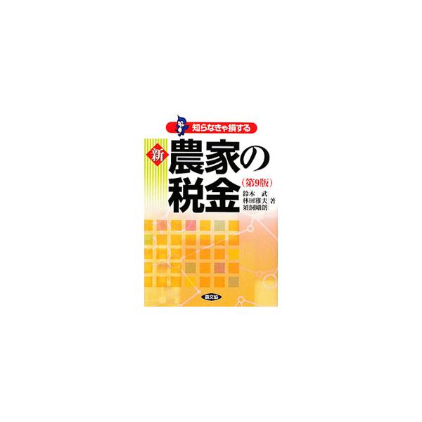 所得税の計算から、譲渡所得税、申告書提出の注意点、消費税を納める際の留意点、平成２３年分の決算（平成２４年申告）以降の確定申告に適用される税制改正のポイントまでを解説。東日本大震災に伴う特例についても触れる。■カテゴリ：中古本■ジャンル：産...