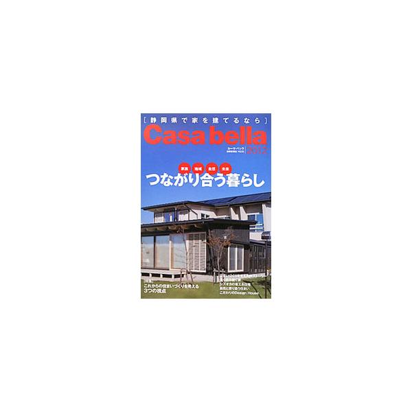 住まいづくりに役立つ情報や住宅メーカーを案内する静岡県の住宅誌。巻頭特集は「これからの住まいづくりを考える３つの視点」。ほか、省エネＥＣＯ住宅の１０の基本セオリーなども収録。■カテゴリ：中古本■ジャンル：女性・生活・コンピュータ 住宅・リフ...