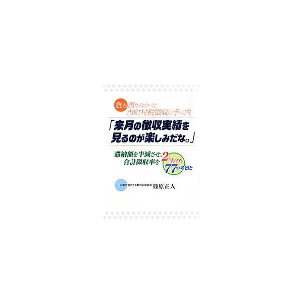 市町村合併で崩壊した徴税体制を新しく作り上げたことで、滞納額を半減させ、合計徴収率を２％上げた、元東京都あきる野市収納課長が、市町村税徴収の７７の方法を紹介する。■カテゴリ：中古本■ジャンル：政治・経済・法律 財政■出版社：ぎょうせい■出版...