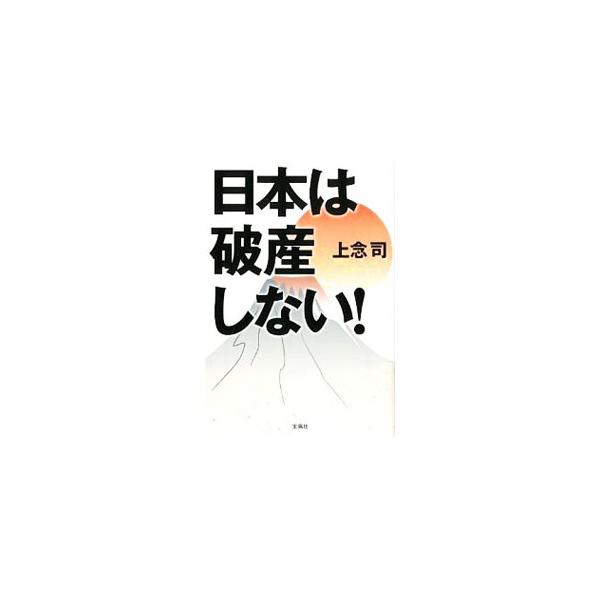 ■カテゴリ：中古本■ジャンル：政治・経済・法律 財政■出版社：宝島社■出版社シリーズ：宝島ＳＵＧＯＩ文庫■本のサイズ：文庫■発売日：2012/01/01■カナ：ニホンワハサンシナイ ジョウネンツカサ