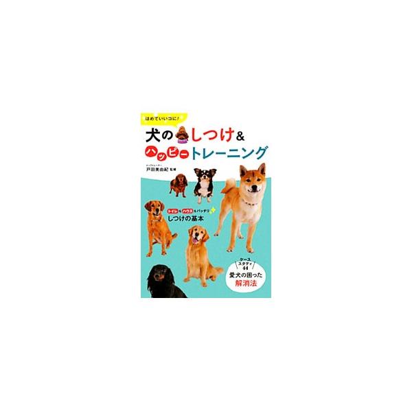 ほめて教える犬のしつけの基本から、子犬のうちから徹底したい環境＆しつけ、暮らしに役立つトレーニング、おでかけのマナーまでを紹介。トイレの失敗や吠え癖など、愛犬のよくある「困った」の解消法も収録。■カテゴリ：中古本■ジャンル：女性・生活・コン...