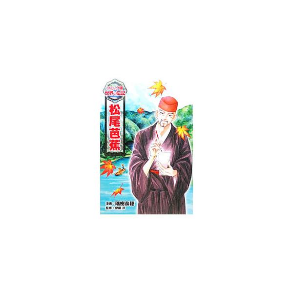 「五月雨をあつめてはやし最上川」など、有名な句を残した松尾芭蕉。日本を旅し、「奥の細道」を完成させた江戸時代の文学者の人生をまんがで紹介。解説「ためになる学習資料室」も掲載。■カテゴリ：中古本■ジャンル：料理・趣味・児童 詩歌・和歌・俳句■...