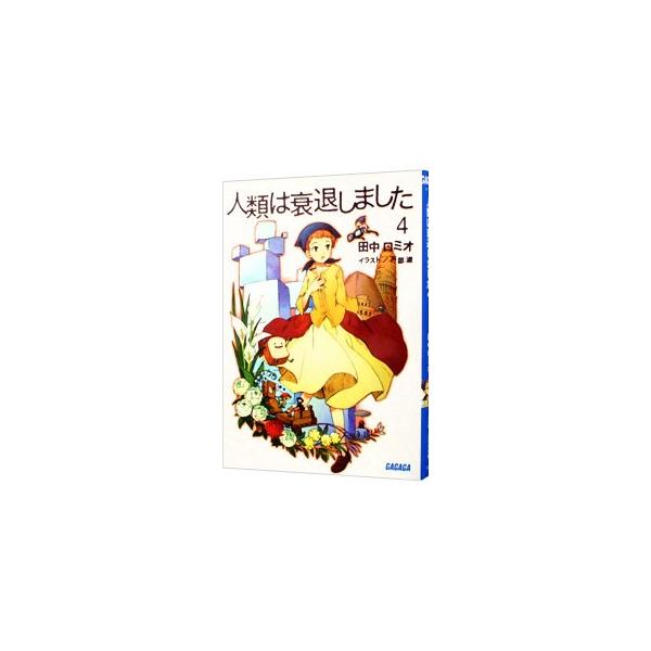 ■カテゴリ：中古本■ジャンル：文芸 ライトノベル　男性向け■出版社：小学館■出版社シリーズ：ガガガ文庫■本のサイズ：文庫■発売日：2012/01/16■カナ：ジンルイハスイタイシマシタシンソウバン タナカロミオ