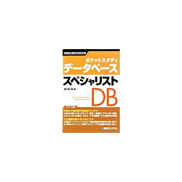 ■カテゴリ：中古本■ジャンル：産業・学術・歴史 電気・電子■出版社：秀和システム■出版社シリーズ：■本のサイズ：単行本■発売日：2010/01/01■カナ：ポケットスタディデータベーススペシャリスト グシケントオル