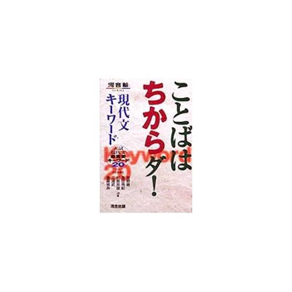 ■カテゴリ：中古本■ジャンル：産業・学術・歴史 日本語■出版社：河合出版■出版社シリーズ：■本のサイズ：単行本■発売日：2010/07/10■カナ：コトバハチカラダゲンダイブンキーワード カワイシュッパン