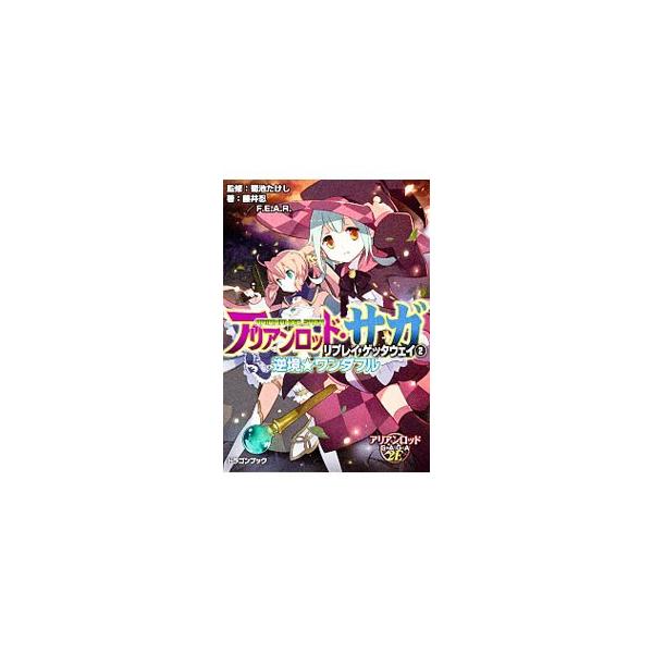 ■カテゴリ：中古本■ジャンル：文芸 ライトノベル　男性向け■出版社：富士見書房■出版社シリーズ：富士見ＤＲＡＧＯＮ　ＢＯＯＫ■本のサイズ：文庫■発売日：2012/01/18■カナ：アリアンロッドサガリプレイゲッタウェイ２ギャッキョウワンダフ...