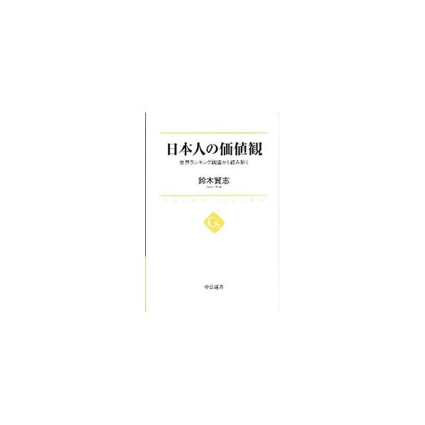 「価値観」という指標に立てば、日本人は世界で何位にあり、それは何を意味するか。各国横断の共通調査を俎上にのせ、その結果をランキング表形式で紹介しながら、日本人の見方や考え方の独自性について分析する。■カテゴリ：中古本■ジャンル：政治・経済・...