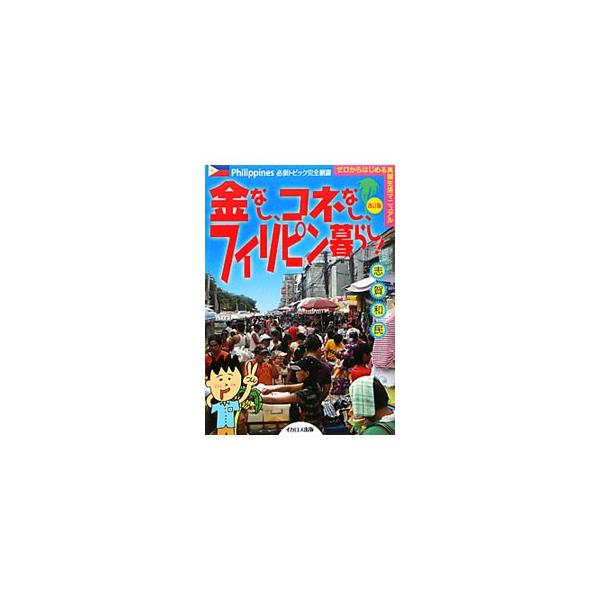 予算も現地のコネもない人が、フィリピンで暮らすための準備や計画、長期滞在するのに必要な知識や常識を紹介。また、衣食住の情報やフィリピン流のマナーにも言及する。データ：２０１１年１０月現在。■カテゴリ：中古本■ジャンル：料理・趣味・児童 地図...