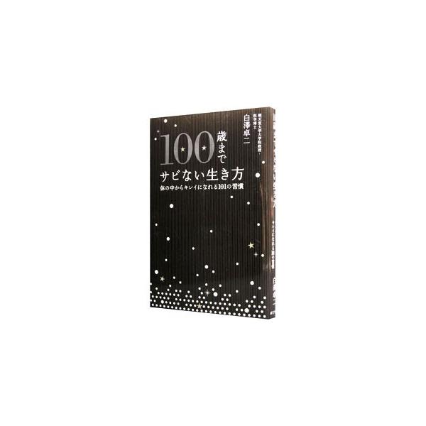 “食事はすべて野菜から食べる”“鶏の丸ごと煮でいつまでも若く美しく”など、アンチエイジング研究の第一人者によるビューティーメソッドを紹介する。特別対談「ミス・ユニバースと考える女性の美しさ」も収録。■カテゴリ：中古本■ジャンル：スポーツ・健...