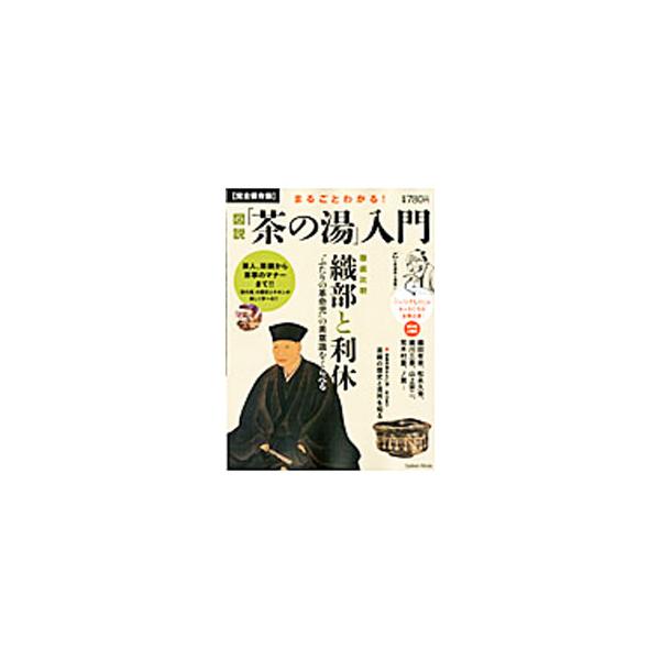 織部、利休から、茶碗、茶事のマナーまで、「茶の湯」が大きく発展した安土桃山時代を中心に必要項目を厳選。茶の湯の基本を豊富な写真とともに紹介する入門書。■カテゴリ：中古本■ジャンル：女性・生活・コンピュータ 茶道■出版社：学研パブリッシング■...