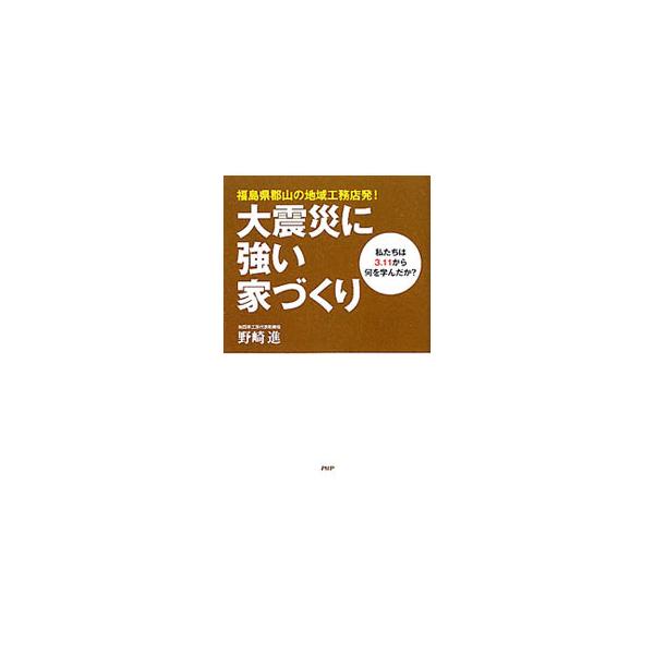 大地震、津波、原発、液状化…。被災した２００２棟を徹底検証してわかった「実態」「教訓」「課題」とは？　福島県で工務店を営む著者が、これからの家づくりに欠かせないポイントをあますところなく伝える。■カテゴリ：中古本■ジャンル：産業・学術・歴史...