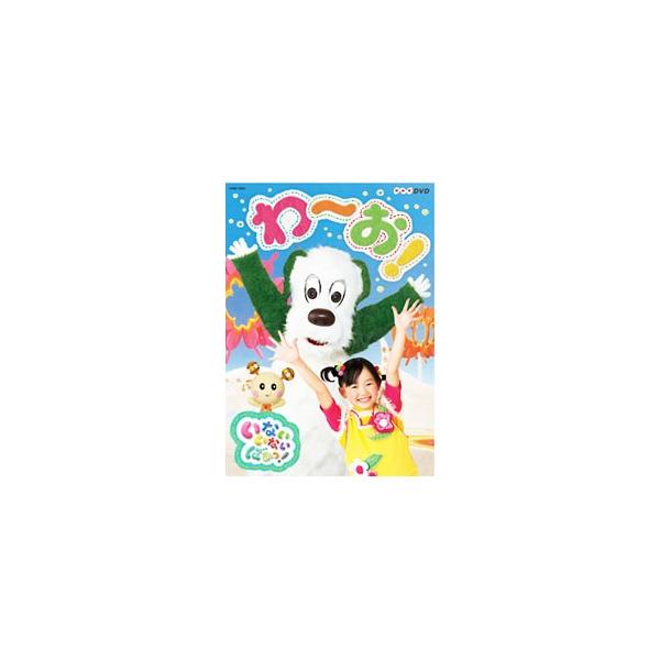 ■カテゴリ：中古DVD・ブルーレイ■商品情報：その他   ■ジャンル：その他■メーカー：ＮＨＫエンタープライズ■品番：COBC6254■発売日：2012/03/21■字幕：(1)日本語■カナ：イナイイナイバアッワーオ