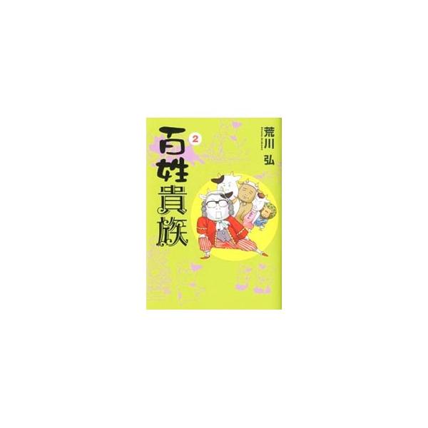 ■カテゴリ：中古コミック■ジャンル：レディースコミック■出版社：新書館■掲載紙：ＷＩＮＧＳ　ＣＯＭＩＣＳ■本のサイズ：変型版■発売日：2012/02/23■カナ：ヒャクショウキゾク アラカワヒロム