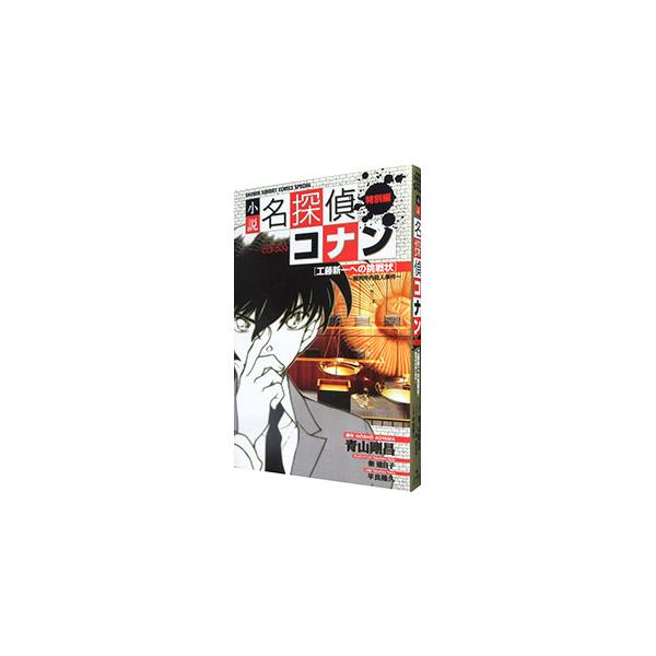 ■カテゴリ：中古本■ジャンル：料理・趣味・児童 アニメ■出版社：小学館■出版社シリーズ：少年サンデーコミックススペシャル■本のサイズ：新書■発売日：2011/09/21■カナ：ショウセツメイタンテイコナントクベツヘンクソウシンイチヘノチョウ...