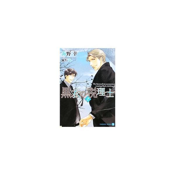 ■カテゴリ：中古本■ジャンル：文芸 ボーイズラブ■出版社：二見書房■出版社シリーズ：ＣＨＡＲＡＤＥ　ＢＵＮＫＯ■本のサイズ：文庫■発売日：2012/01/23■カナ：コクイノゼイリシ ウミノサチ