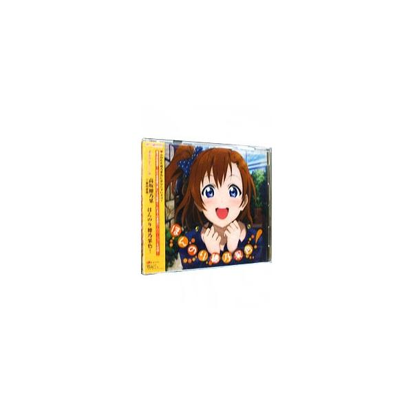 アイドル・プロジェクト・アニメ『ラブライブ！』のキャラクター・ソングCD。第3回μ's総選挙で堂々の1位となったヒロイン・高坂穂乃果をフィーチャー。キュートなソロ・ナンバーに加え、これまでの楽曲のソロ・ヴァージョンを収録する。■カテゴリ：中...