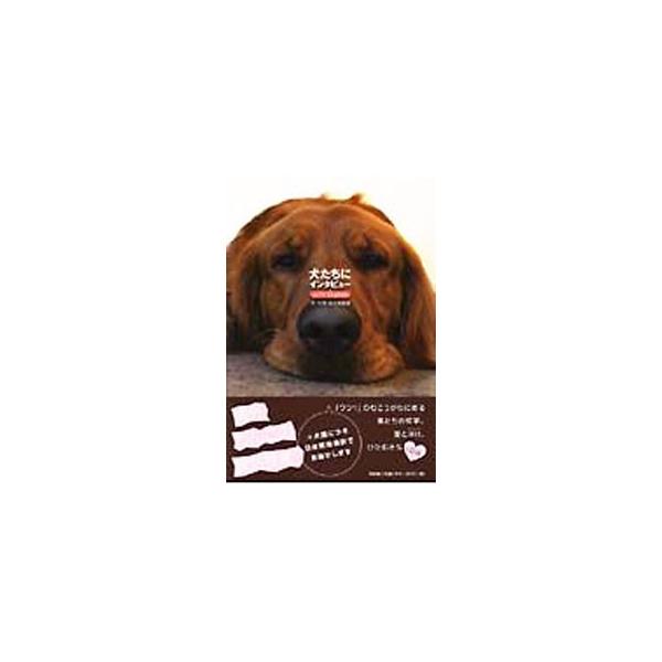 ■カテゴリ：中古本■ジャンル：料理・趣味・児童 写真■出版社：文芸社■出版社シリーズ：■本のサイズ：単行本■発売日：2006/10/15■カナ：イヌタチニインタビューウィズイングリッシュ イワモトミドリ