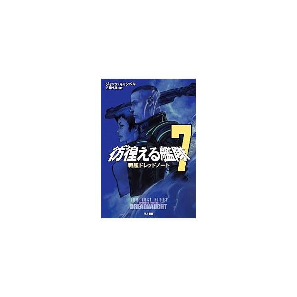 ■カテゴリ：中古本■ジャンル：文芸 小説一般■出版社：早川書房■出版社シリーズ：ハヤカワ文庫ＳＦ■本のサイズ：文庫■発売日：2012/01/24■カナ：サマヨエルカンタイ７センカンドレッドノート ジャックキャンベル