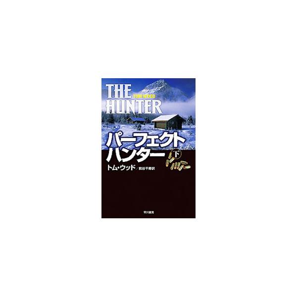 ■カテゴリ：中古本■ジャンル：文芸 小説一般■出版社：早川書房■出版社シリーズ：ハヤカワ文庫■本のサイズ：文庫■発売日：2012/01/24■カナ：パーフェクトハンター トムウッド